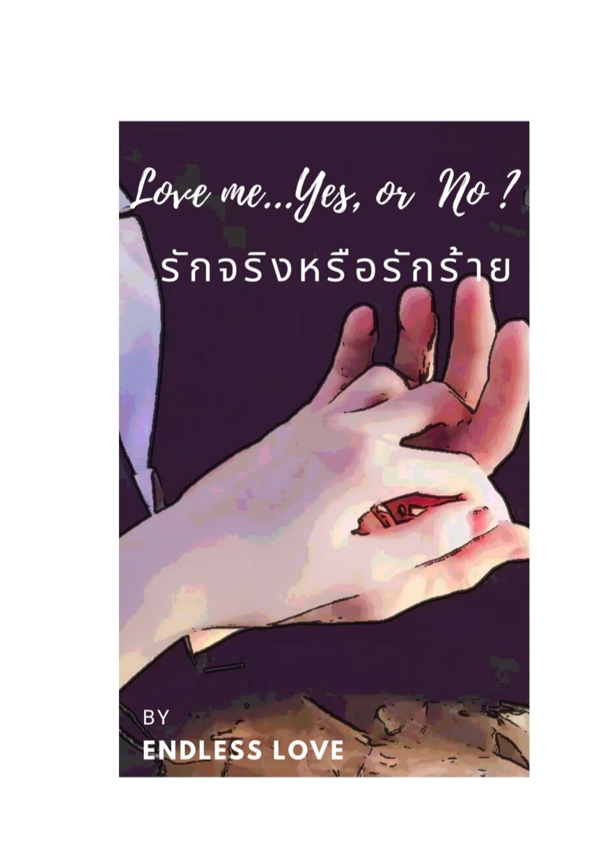 Love me...Yes, or No? รักจริงหรือรักร้าย - Ookbee ร้านอีบุ๊ค (E-Book) ครบทั้งหนังสือ การ์ตูน นิตยสาร