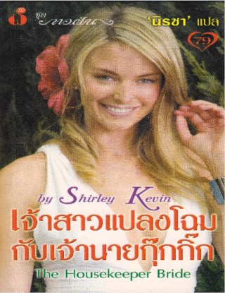 เจ้าสาวแปลงโฉมกับเจ้านายกุ๊กกิ๊ก - Ookbee ร้านอีบุ๊ค (E-Book) ครบทั้งหนังสือ การ์ตูน นิตยสาร