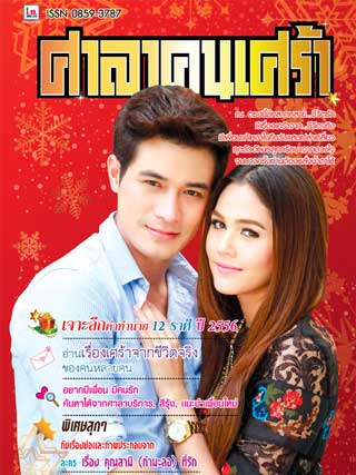 ศาลาคนเศร้า | January 2013 - Ookbee ร้านอีบุ๊ค (E-Book) ครบทั้งหนังสือ การ์ตูน นิตยสาร