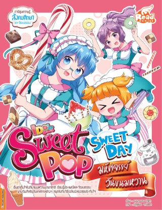 Idol Secret Sweet Pop Cafe Sweet Day - Ookbee ร้านอีบุ๊ค (E-Book) ครบทั้งหนังสือ การ์ตูน นิตยสาร