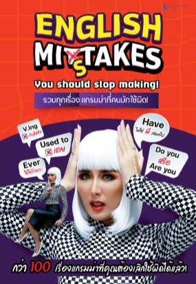 English Mistakes - Ookbee ร้านอีบุ๊ค (E-Book) ครบทั้งหนังสือ การ์ตูน นิตยสาร