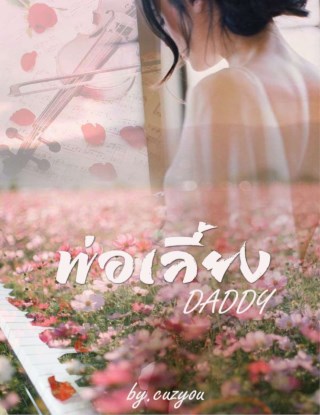 พ่อเลี้ยง DADDY - Ookbee ร้านอีบุ๊ค (E-Book) ครบทั้งหนังสือ การ์ตูน นิตยสาร
