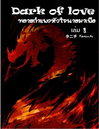 ตัวอย่าง Dark of love เล่ม 1 - Ookbee ร้านอีบุ๊ค (E-Book) ครบทั้งหนังสือ การ์ตูน นิตยสาร