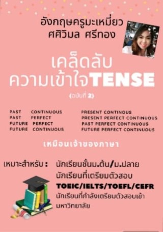 เคล็ดลับความเข้าใจ Tense ฉ. 2 - Ookbee ร้านอีบุ๊ค (E-Book) ครบทั้งหนังสือ การ์ตูน นิตยสาร