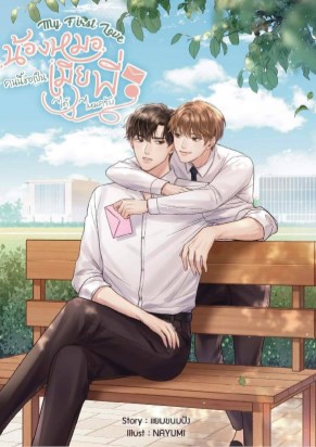 My first love น้องหมอคนนี้ขอเป็นเมียพี่ได้ไหมครับ - Ookbee ร้านอีบุ๊ค (E-Book) ครบทั้งหนังสือ ...