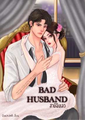 BAD HUSBAND (สามีฉันเลว) จบ - Ookbee ร้านอีบุ๊ค (E-Book) ครบทั้งหนังสือ การ์ตูน นิตยสาร