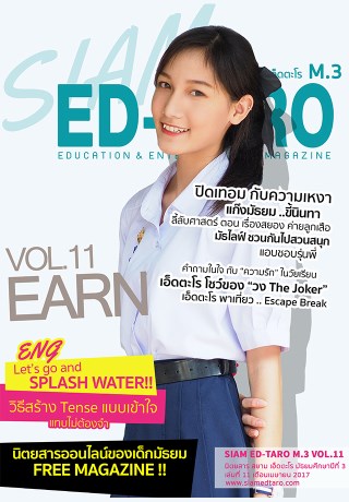 นิตยสาร สยาม เอ็ดตะโร ม.3 | ฉบับที่ 11 เดือนเมษายน 2560 - Ookbee ร้านอีบุ๊ค (E-Book) ครบทั้ง ...