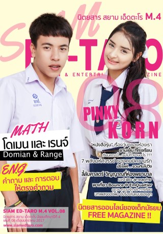 นิตยสาร สยาม เอ็ดตะโร ม.4 | ฉบับที่ 8 เดือนมกราคม 2560 - Ookbee ร้านอีบุ๊ค (E-Book) ครบทั้ง ...