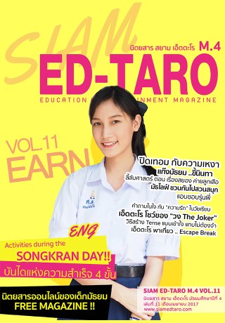 นิตยสาร สยาม เอ็ดตะโร ม.4 | ฉบับที่ 11 เดือนเมษายน 2560 - Ookbee ร้านอีบุ๊ค (E-Book) ครบทั้ง ...