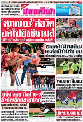 สยามกีฬา | 7 เมษายน 2566 - Ookbee ร้านอีบุ๊ค (E-Book) ครบทั้งหนังสือ การ์ตูน นิตยสาร