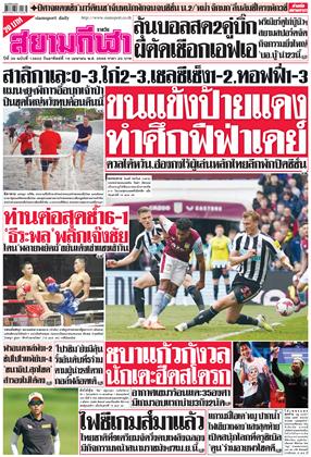 สยามกีฬา | 16 เมษายน 2566 - Ookbee ร้านอีบุ๊ค (E-Book) ครบทั้งหนังสือ การ์ตูน นิตยสาร