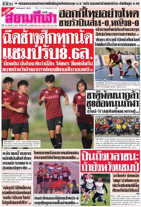 สยามกีฬา | 2 พฤษภาคม 2566 - Ookbee ร้านอีบุ๊ค (E-Book) ครบทั้งหนังสือ การ์ตูน นิตยสาร