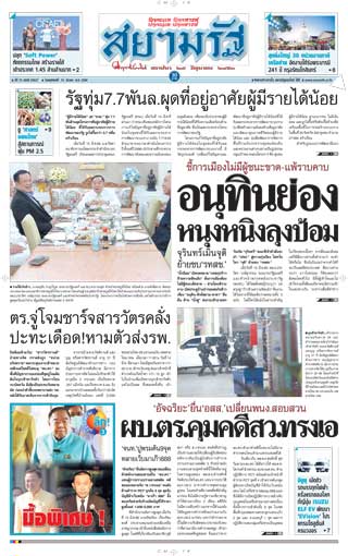 สยามรัฐ | 16 มีนาคม 2566 - Ookbee ร้านอีบุ๊ค (E-Book) ครบทั้งหนังสือ การ์ตูน นิตยสาร