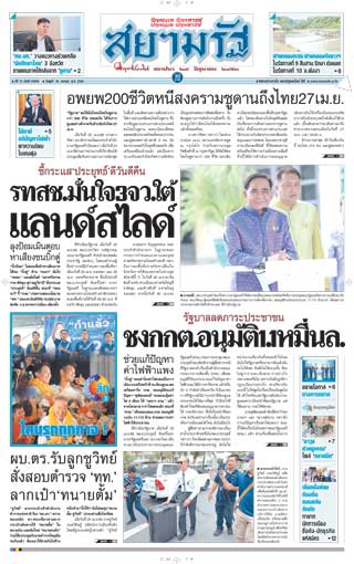 สยามรัฐ | 26 เมษายน 2566 - Ookbee ร้านอีบุ๊ค (E-Book) ครบทั้งหนังสือ การ์ตูน นิตยสาร