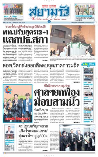 สยามรัฐ | 29 มิถุนายน 2566 - Ookbee ร้านอีบุ๊ค (E-Book) ครบทั้งหนังสือ การ์ตูน นิตยสาร