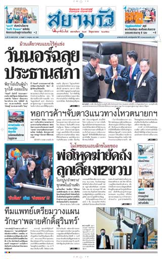 สยามรัฐ | 5 กรกฎาคม 2566 - Ookbee ร้านอีบุ๊ค (E-Book) ครบทั้งหนังสือ การ์ตูน นิตยสาร