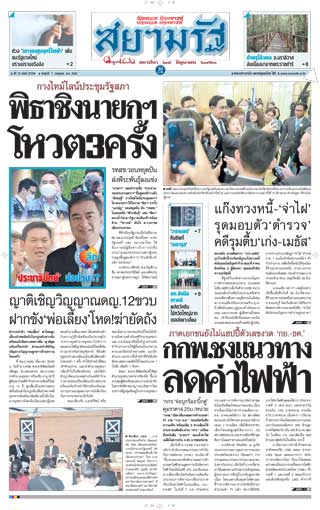 สยามรัฐ | 7 กรกฎาคม 2566 - Ookbee ร้านอีบุ๊ค (E-Book) ครบทั้งหนังสือ การ์ตูน นิตยสาร