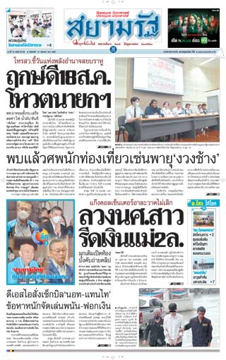 สยามรัฐ | 14 สิงหาคม 2566 - Ookbee ร้านอีบุ๊ค (E-Book) ครบทั้งหนังสือ การ์ตูน นิตยสาร