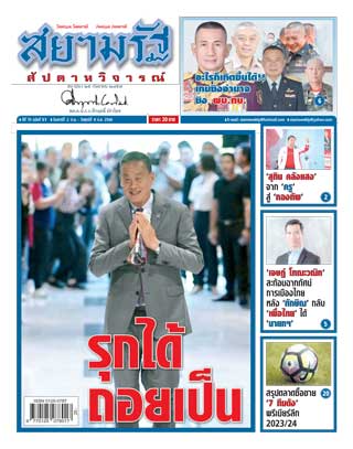 สยามรัฐ สัปดาหวิจารณ์ | 2 - 8 กันยายน 2566 - Ookbee ร้านอีบุ๊ค (E-Book) ครบทั้งหนังสือ การ์ตูน ...