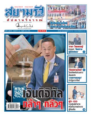 สยามรัฐ สัปดาหวิจารณ์ | 16 - 22 กันยายน 2566 - Ookbee ร้านอีบุ๊ค (E-Book) ครบทั้งหนังสือ การ์ตูน ...