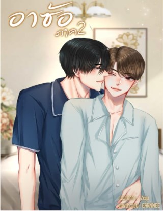 อาซ้อ ภาค 2 - Ookbee ร้านอีบุ๊ค (E-Book) ครบทั้งหนังสือ การ์ตูน นิตยสาร