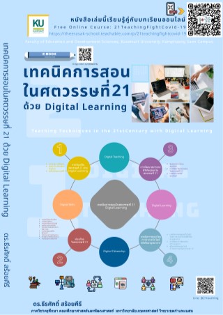 เทคนิคการสอนในศตวรรษที่ 21 ด้วย Digital Learning - Ookbee ร้านอีบุ๊ค (E-Book) ครบทั้งหนังสือ ...