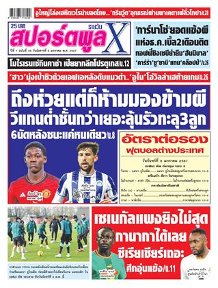 สปอร์ตพูลXรายวัน | 9 มกราคม 2567 - Ookbee ร้านอีบุ๊ค (E-Book) ครบทั้งหนังสือ การ์ตูน นิตยสาร