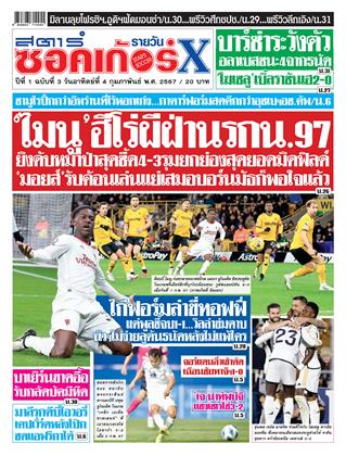 สตาร์ซอคเกอร์Xรายวัน | 4 กุมภาพันธ์ 2567 - Ookbee ร้านอีบุ๊ค (E-Book) ครบทั้งหนังสือ การ์ตูน นิตยสาร