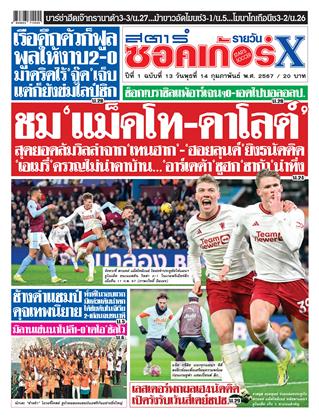 สตาร์ซอคเกอร์Xรายวัน | 14 กุมภาพันธ์ 2567 - Ookbee ร้านอีบุ๊ค (E-Book) ครบทั้งหนังสือ การ์ตูน ...