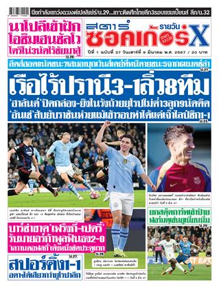 สตาร์ซอคเกอร์Xรายวัน | 9 มีนาคม 2567 - Ookbee ร้านอีบุ๊ค (E-Book) ครบทั้งหนังสือ การ์ตูน นิตยสาร