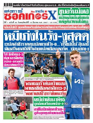 สตาร์ซอคเกอร์Xรายวัน | 14 มีนาคม 2567 - Ookbee ร้านอีบุ๊ค (E-Book) ครบทั้งหนังสือ การ์ตูน นิตยสาร