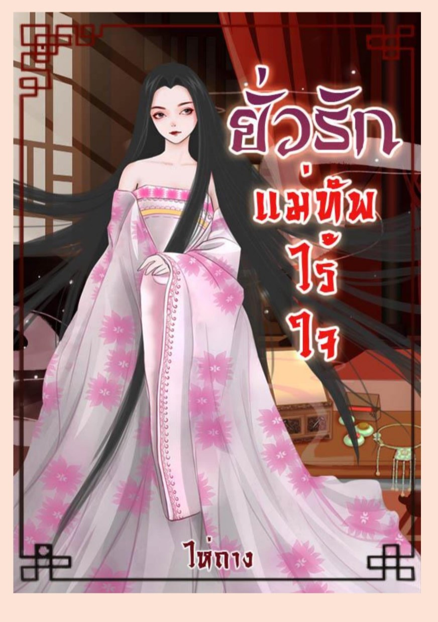 ยั่วรักแม่ทัพไร้ใจ - Ookbee ร้านอีบุ๊ค (E-Book) ครบทั้งหนังสือ การ์ตูน นิตยสาร