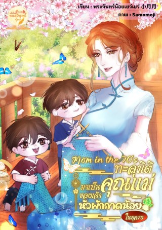 Mom in the 70's ทะลุมิติมาเป็นคุณแม่ของเจ้าหัวผักกาดน้อยในยุค70 - Ookbee ร้านอีบุ๊ค (E-Book) ครบ ...