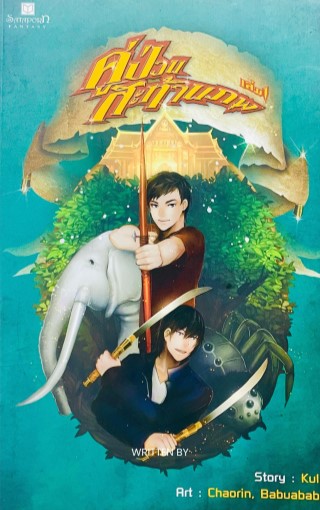 คู่ป่วนสะท้านภพ เล่ม 1 - Ookbee ร้านอีบุ๊ค (E-Book) ครบทั้งหนังสือ การ์ตูน นิตยสาร