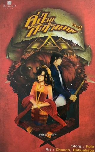 คู่ป่วนสะท้านภพ เล่ม 2 - Ookbee ร้านอีบุ๊ค (E-Book) ครบทั้งหนังสือ การ์ตูน นิตยสาร