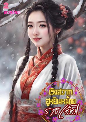 เริงสวาทฮูหยินหม้ายรสเด็ด! เล่ม2 - Ookbee ร้านอีบุ๊ค (E-Book) ครบทั้งหนังสือ การ์ตูน นิตยสาร