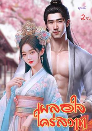 เผลอใจใคร่สวาท เล่ม2 (เล่มจบ) - Ookbee ร้านอีบุ๊ค (E-Book) ครบทั้งหนังสือ การ์ตูน นิตยสาร