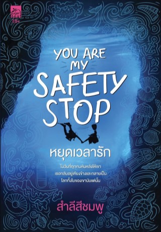 You are my safety stop หยุดเวลารัก - Ookbee ร้านอีบุ๊ค (E-Book) ครบทั้ง ...