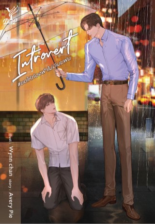 Introvert ขอให้ท้องฟ้าไม่มีเมฆฝน - Ookbee ร้านอีบุ๊ค (E-Book) ครบทั้งหนังสือ การ์ตูน นิตยสาร