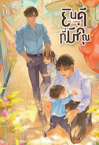 Hi Love ยินดีที่มีคุณ - Ookbee ร้านอีบุ๊ค (E-Book) ครบทั้งหนังสือ การ์ตูน นิตยสาร