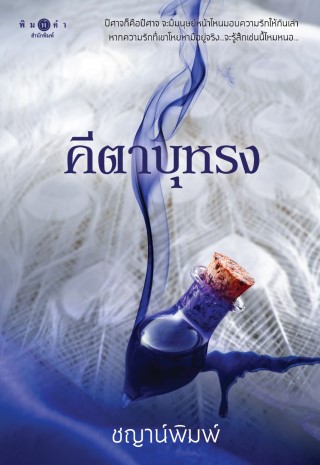 คีตาบุหรง - Ookbee ร้านอีบุ๊ค (E-Book) ครบทั้งหนังสือ การ์ตูน นิตยสาร
