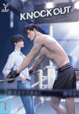 Knockout หมัดน็อกล็อกหัวใจ - Ookbee ร้านอีบุ๊ค (E-Book) ครบทั้งหนังสือ การ์ตูน นิตยสาร