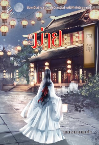 ม่าย - Ookbee ร้านอีบุ๊ค (E-Book) ครบทั้งหนังสือ การ์ตูน นิตยสาร