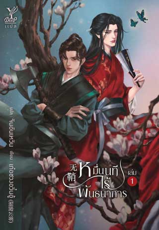 E-Book Set หมื่นนทีไร้พันธนาการ (无鞘) เล่ม 1 - 2 (จบ) - Ookbee ร้านอีบุ๊ค (E-Book) ครบทั้งหนังสือ ...