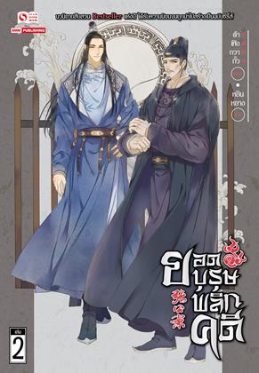 ยอดบุรุษพลิกคดี เล่ม 2 - Ookbee ร้านอีบุ๊ค (E-Book) ครบทั้งหนังสือ การ์ตูน นิตยสาร