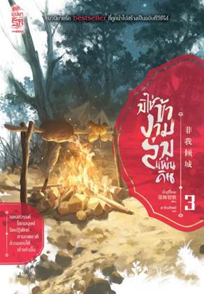 มิใช่ข้างามล่มแผ่นดิน เล่ม 3 - Ookbee ร้านอีบุ๊ค (E-Book) ครบทั้งหนังสือ การ์ตูน นิตยสาร