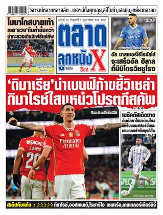 ตลาดลูกหนังXรายวัน | 9 กุมภาพันธ์ 2567 - Ookbee ร้านอีบุ๊ค (E-Book) ครบทั้งหนังสือ การ์ตูน นิตยสาร