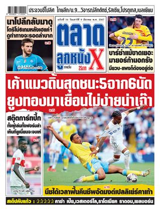 ตลาดลูกหนังXรายวัน | 9 มีนาคม 2567 - Ookbee ร้านอีบุ๊ค (E-Book) ครบทั้งหนังสือ การ์ตูน นิตยสาร