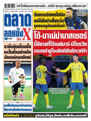 ตลาดลูกหนังXรายวัน | 9 เมษายน 2567 - Ookbee ร้านอีบุ๊ค (E-Book) ครบทั้งหนังสือ การ์ตูน นิตยสาร