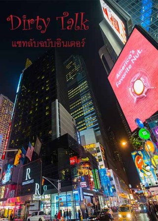 Dirty Talk - Ookbee ร้านอีบุ๊ค (E-Book) ครบทั้งหนังสือ การ์ตูน นิตยสาร